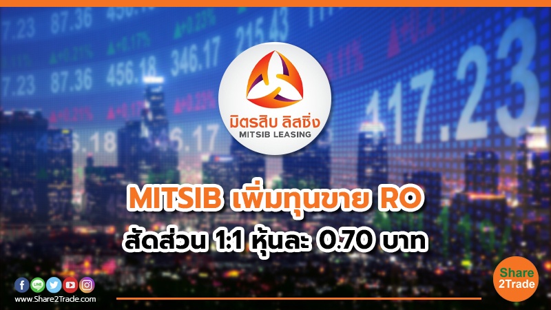 MITSIB เพิ่มทุนขาย RO สัดส่วน 1:1 หุ้นละ 0.70 บาท | Share2Trade